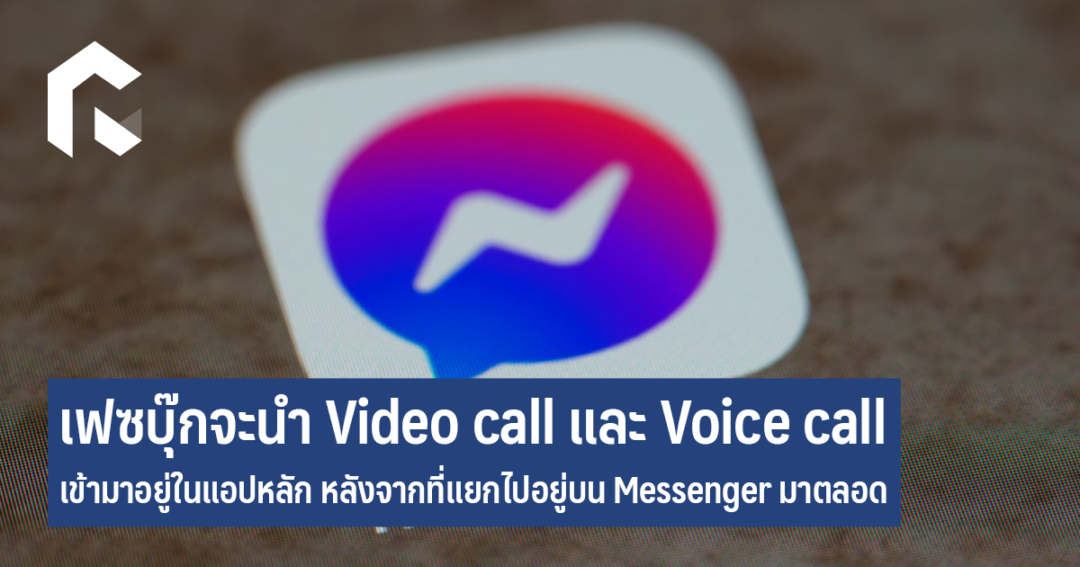 เฟซบุ๊กจะนำ Video call และ Voice call เข้ามาอยู่ในแอปหลัก หลังจากที่แยก ...