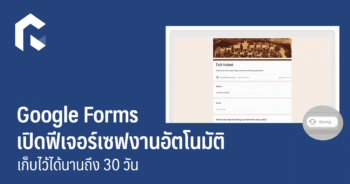 Google Forms เปิดฟีเจอร์เซฟงานอัตโนมัติ เก็บไว้ได้นานถึง 30 วัน