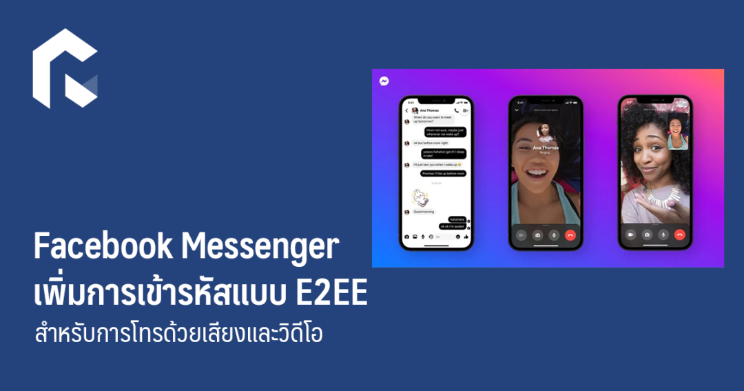 Facebook Messenger เพิ่มการเข้ารหัสแบบ E2EE สำหรับการโทรด้วยเสียงและวิดีโอ