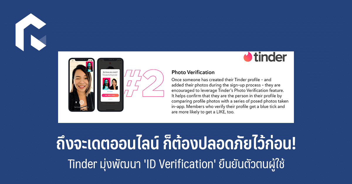 ถึงจะเดตออนไลน์ ก็ต้องปลอดภัยไว้ก่อน! Tinder มุ่งพัฒนา 'ID Verification ...