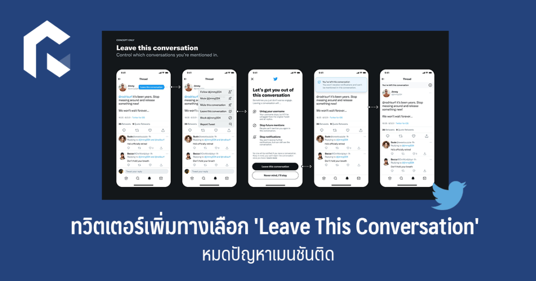 ทวิตเตอร์เพิ่มทางเลือก 'Leave This Conversation' หมดปัญหาเมนชันติด