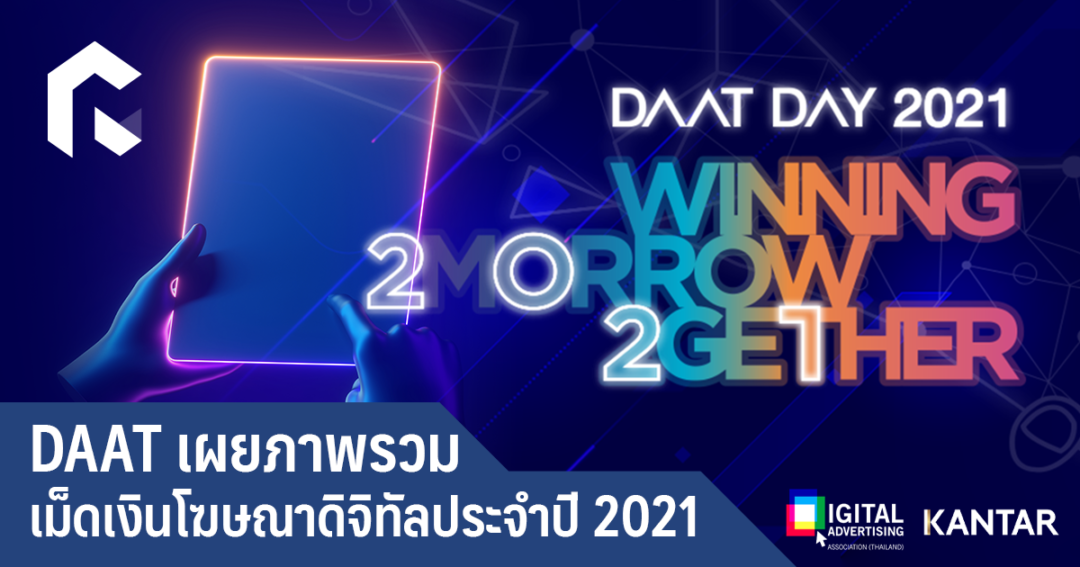 DAAT เผยภาพรวมเม็ดเงินโฆษณาดิจิทัลประจำปี 2021