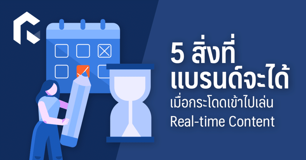 5 สิ่งที่แบรนด์จะได้ เมื่อกระโดดเข้าไปเล่น Real-time Content พร้อม ...