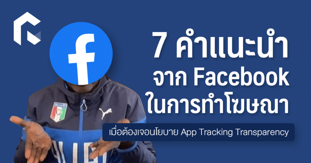 7 คำแนะนำจาก Facebook ในการทำโฆษณา เมื่อต้องเจอนโยบาย App Tracking ...