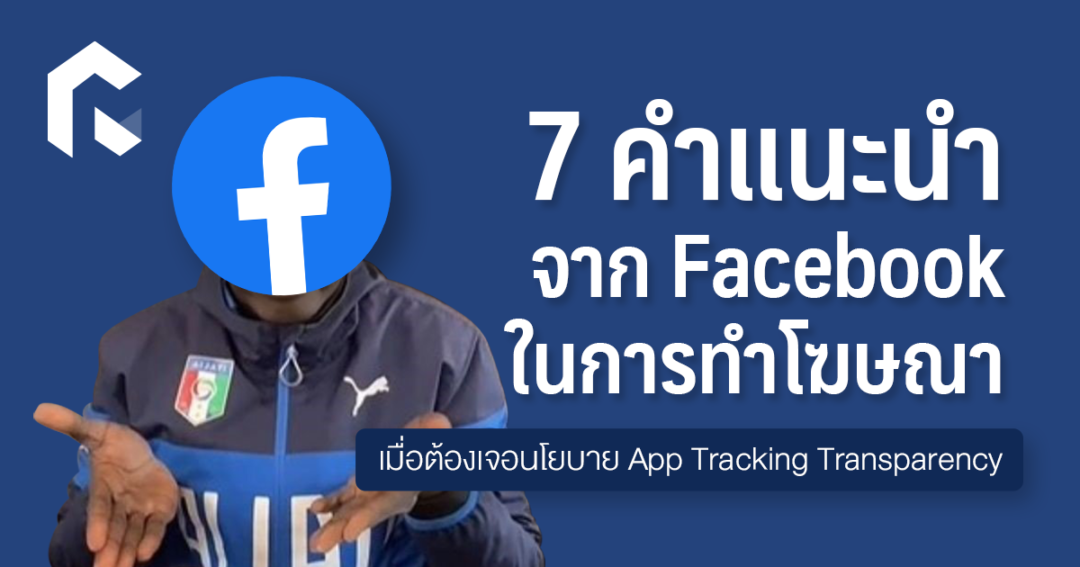 7 คำแนะนำจาก Facebook ในการทำโฆษณา เมื่อต้องเจอนโยบาย App Tracking ...