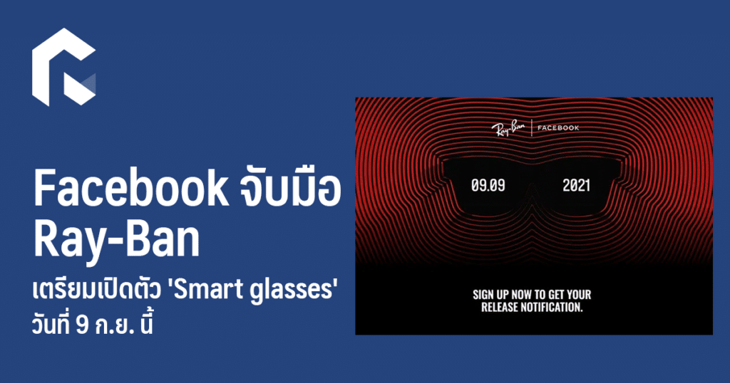 Facebook จับมือ Ray-Ban เตรียมเปิดตัว 'Smart glasses' วันที่ 9 ก.ย. นี้