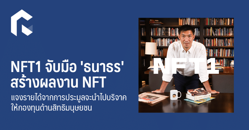 NFT1 จับมือ 'ธนาธร' สร้างผลงาน NFT แจงรายได้จากการประมูลจะนำไปบริจาคให้ ...