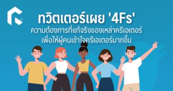 ทวิตเตอร์เผย '4Fs' ความต้องการที่แท้จริงของเหล่าครีเอเตอร์ เพื่อให้ผู้ ...
