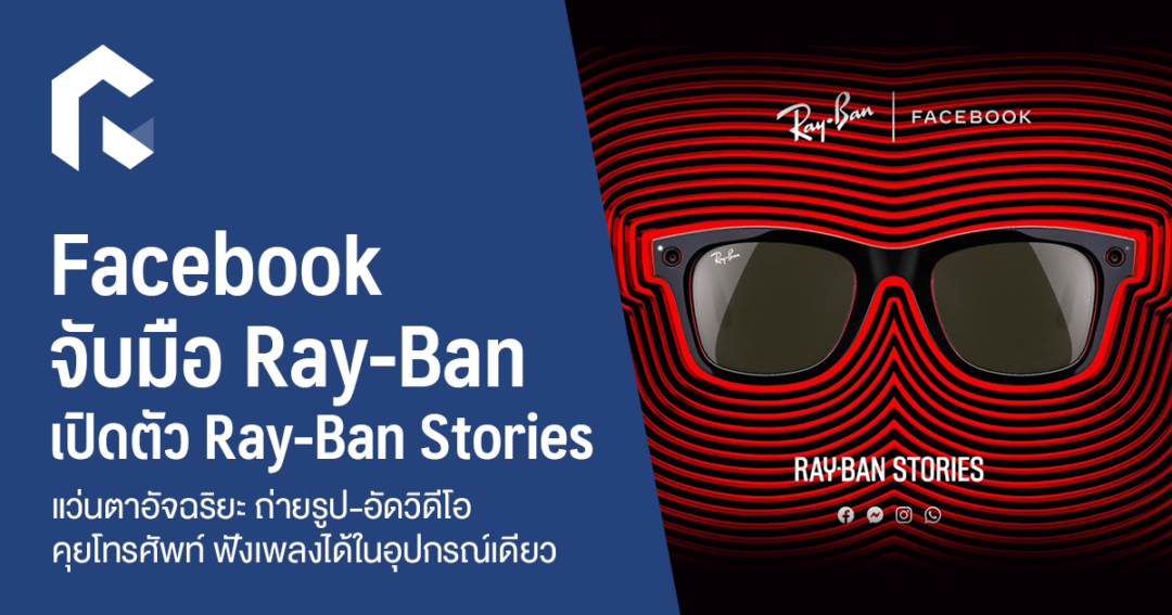 Facebook จับมือ Ray-Ban เปิดตัว Ray-Ban Stories แว่นตาอัจฉริยะ ถ่ายรูป ...