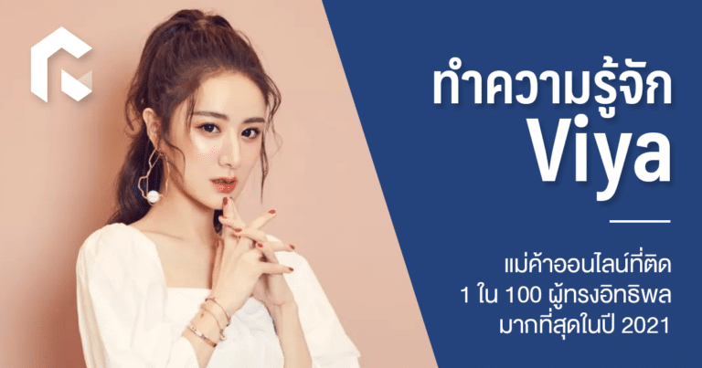 ทำความรู้จัก Viya แม่ค้าออนไลน์ที่ติด 1 ใน 100 ผู้ทรงอิทธิพลมากที่สุดใน ...