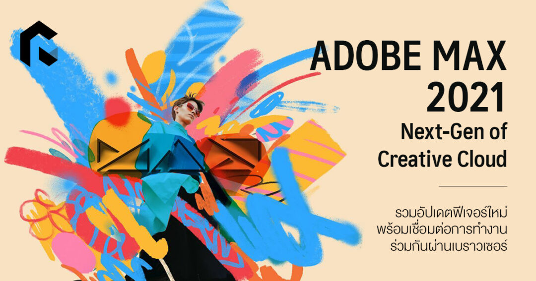 ADOBE MAX 2021 : Next-Gen of Creative Cloud รวมอัปเดตฟีเจอร์ใหม่ พร้อม ...