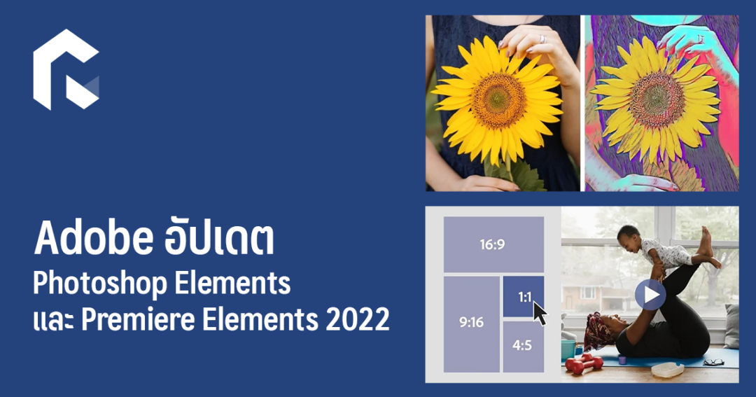 Adobe อัปเดต Photoshop Elements และ Premiere Elements 2022