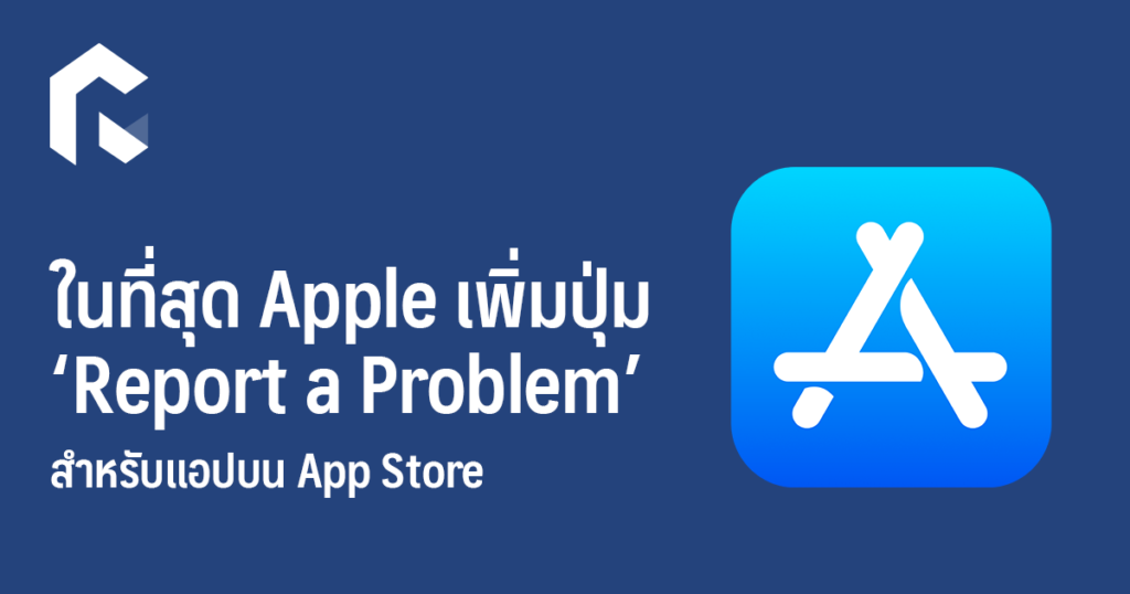 ในที่สุด Apple เพิ่มปุ่ม ‘Report a Problem’ สำหรับแอปบน App Store