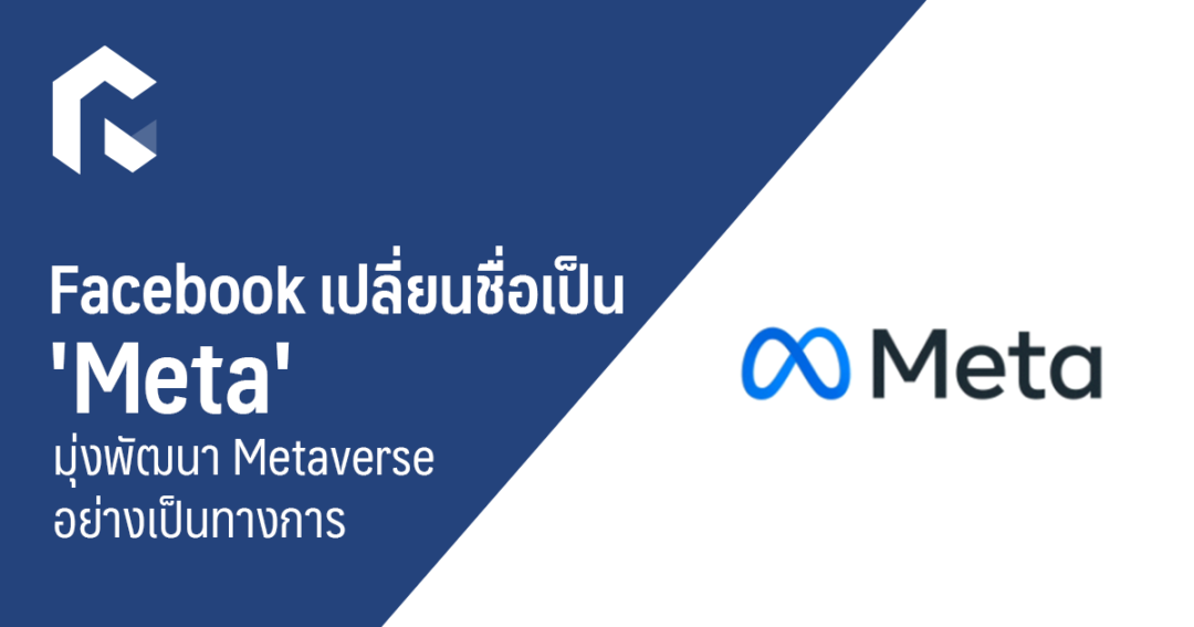Facebook เปลี่ยนชื่อเป็น 'Meta' มุ่งพัฒนา Metaverse อย่างเป็นทางการ
