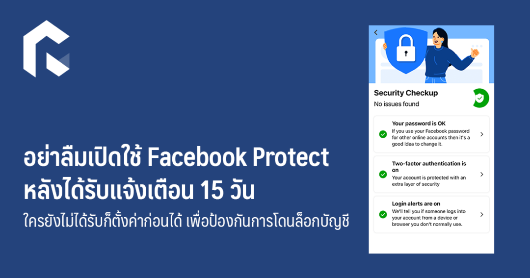 อย่าลืมเปิดใช้ Facebook Protect หลังได้รับแจ้งเตือน 15 วัน ใครยังไม่ได้ ...