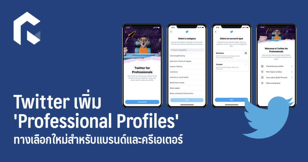 Twitter เพิ่ม 'Professional Profiles' ทางเลือกใหม่สำหรับแบรนด์และครีเอเตอร์