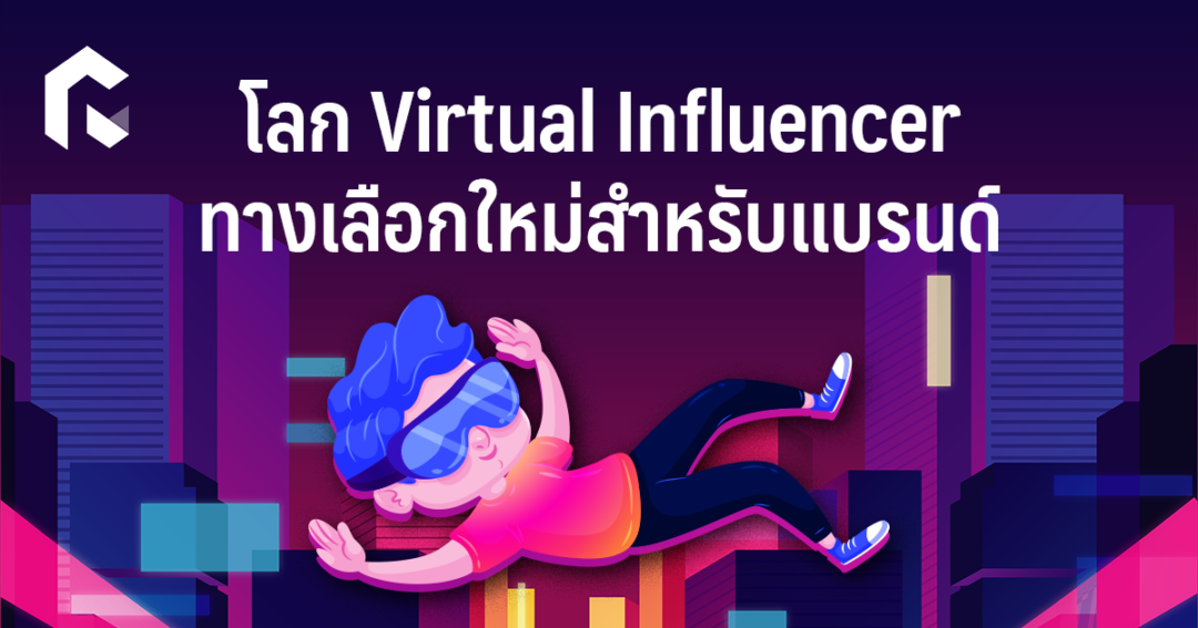 โลก Virtual Influencer ทางเลือกใหม่สำหรับแบรนด์