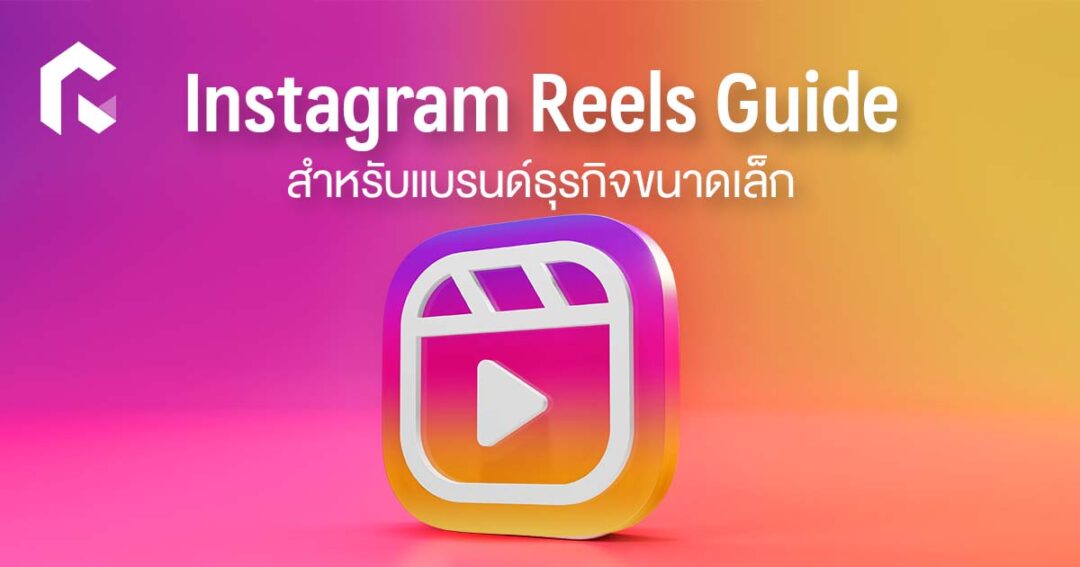 Instagram Reels Archives - RAiNMaker