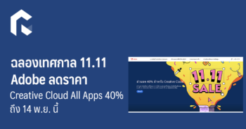 ฉลองเทศกาล 11.11 Adobe ลดราคา Creative Cloud All Apps 40% ถึง 14 พ.ย. นี้