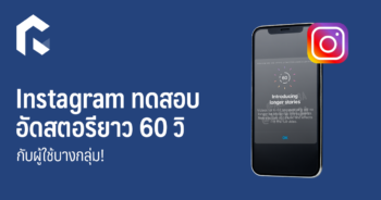 Instagram ทดสอบอัดสตอรียาว 60 วิ กับผู้ใช้บางกลุ่ม!