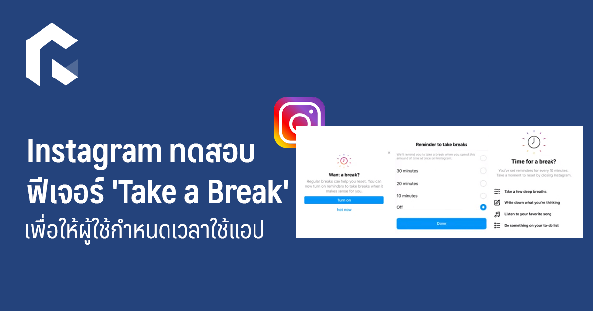 Instagram ทดสอบฟีเจอร์ 'Take a Break' เพื่อให้ผู้ใช้กำหนดเวลาใช้แอป