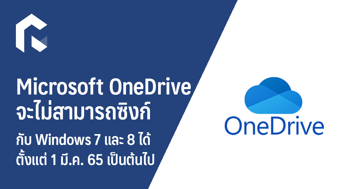 Microsoft OneDrive จะไม่สามารถซิงก์กับ Windows 7 และ 8 ได้ตั้งแต่ 1 ...