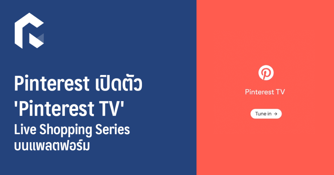 Pinterest เปิดตัว 'Pinterest TV' Live Shopping Series บนแพลตฟอร์ม