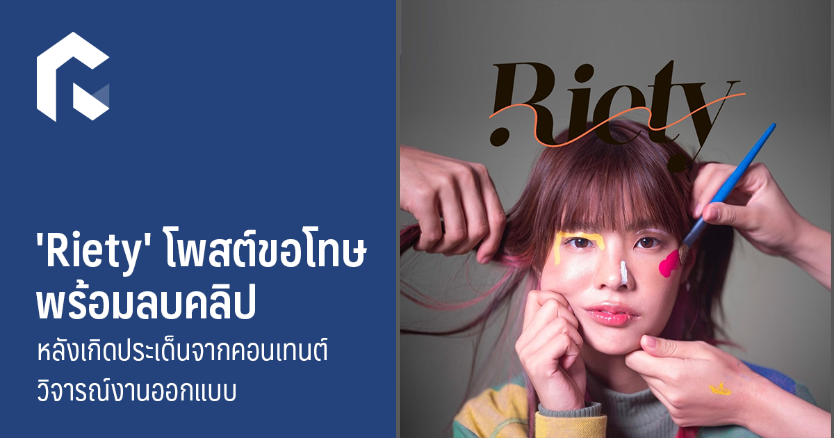'Riety' โพสต์ขอโทษพร้อมลบคลิป หลังเกิดประเด็นจากคอนเทนต์วิจารณ์งานออกแบบ