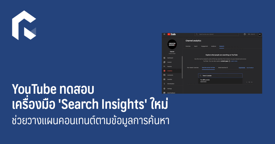 YouTube ทดสอบเครื่องมือ 'Search Insights' ใหม่ ช่วยวางแผนคอนเทนต์ตาม ...
