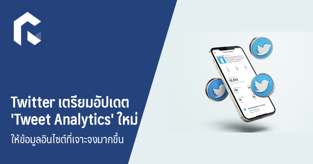 Twitter เตรียมอัปเดต 'Tweet Analytics' ใหม่ ให้ข้อมูลอินไซต์ที่เจาะจงมากขึ้น