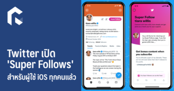 Twitter เปิด 'Super Follows' สำหรับผู้ใช้ iOS ทุกคนแล้ว