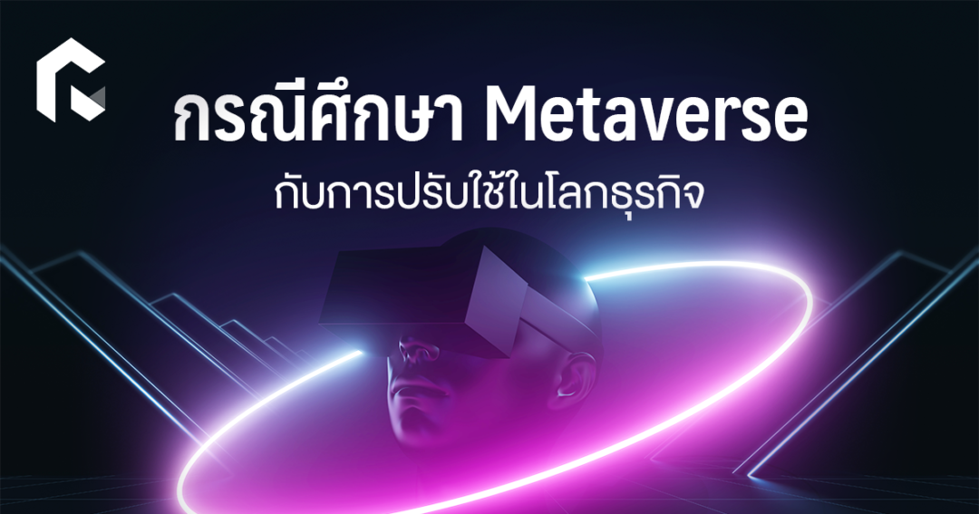 กรณีศึกษา Metaverse กับการปรับใช้ในโลกธุรกิจ