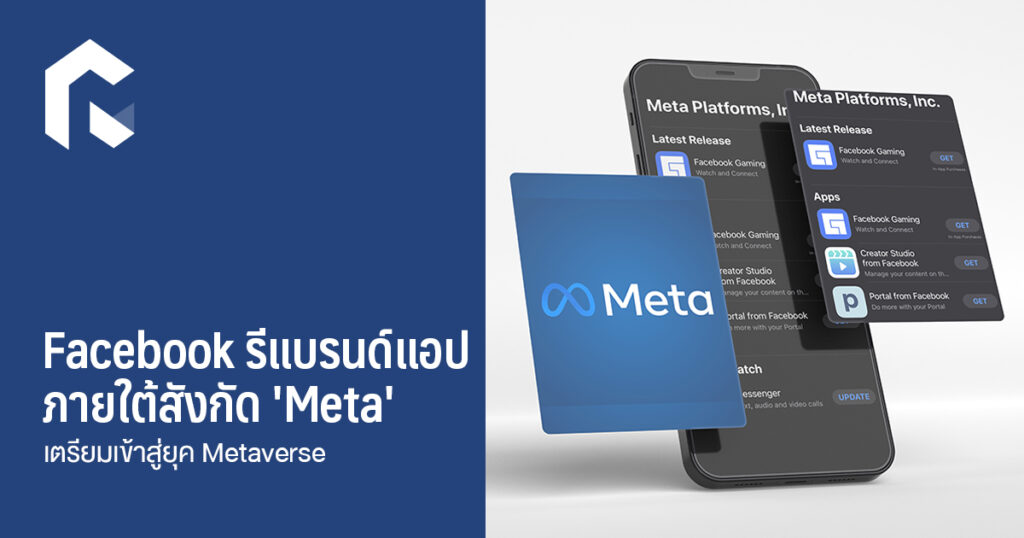 Facebook รีแบรนด์แอปภายใต้สังกัด 'Meta' เตรียมเข้าสู่ยุค Metaverse