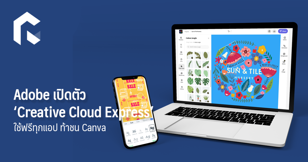 Adobe เปิดตัว ‘Creative Cloud Express’ ใช้ฟรีทุกแอป ท้าชน Canva