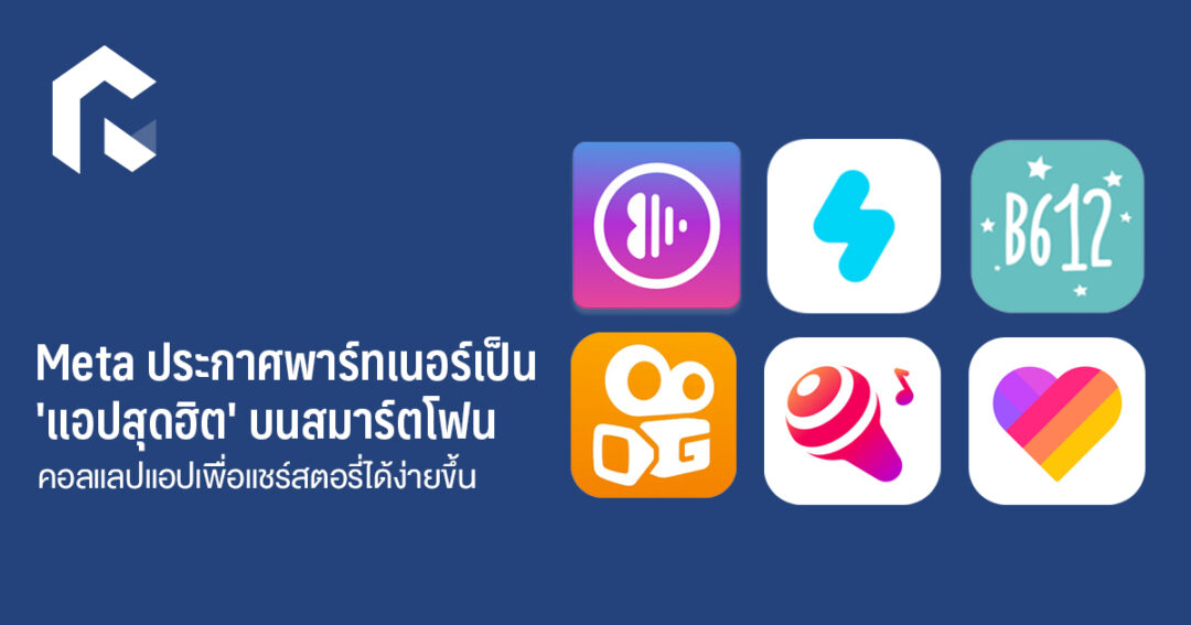 Meta ประกาศพาร์ทเนอร์เป็น 'แอปสุดฮิต' บนสมาร์ตโฟน คอลแลปแอปเพื่อแชร์สตอ ...