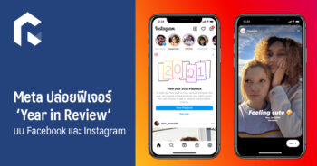 Meta ปล่อยฟีเจอร์ ‘Year in Review’ บน Facebook และ Instagram