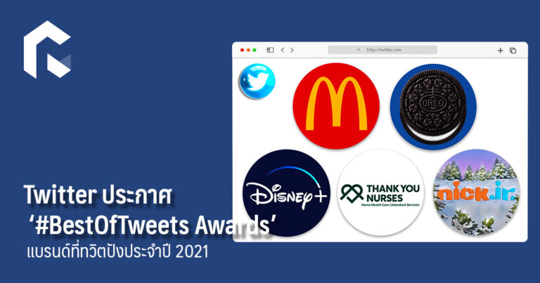 Twitter ประกาศ ‘#BestOfTweets Awards’ แบรนด์ที่ทวิตปังประจำปี 2021