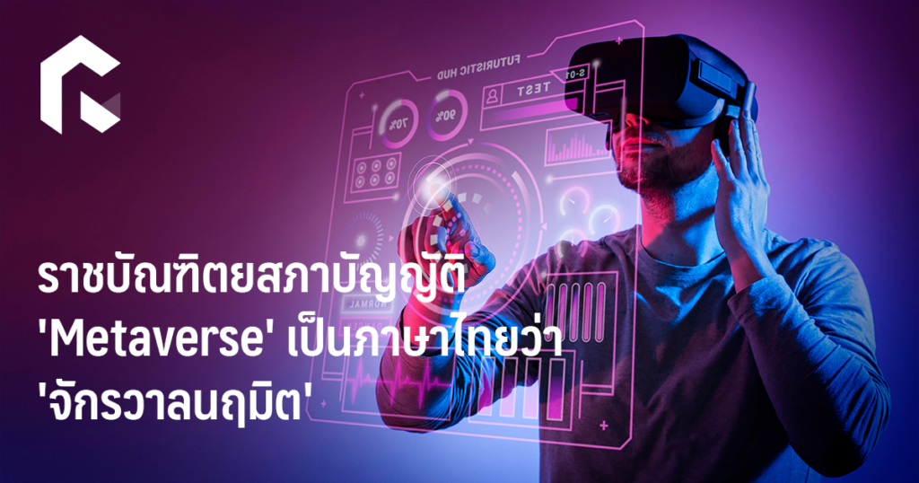 ราชบัณฑิตยสภาบัญญัติ 'Metaverse' เป็นภาษาไทยว่า 'จักรวาลนฤมิต'