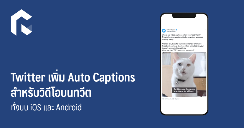 Twitter เพิ่ม Auto Captions สำหรับวิดีโอบนทวีต ทั้งบน iOS และ Android