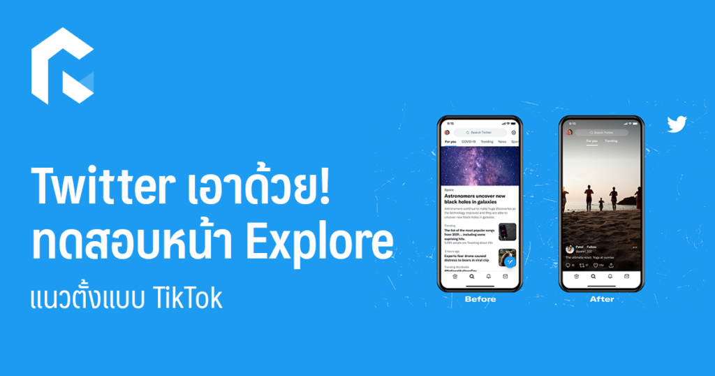 Twitter เอาด้วย! ทดสอบหน้า Explore แนวตั้งแบบ TikTok