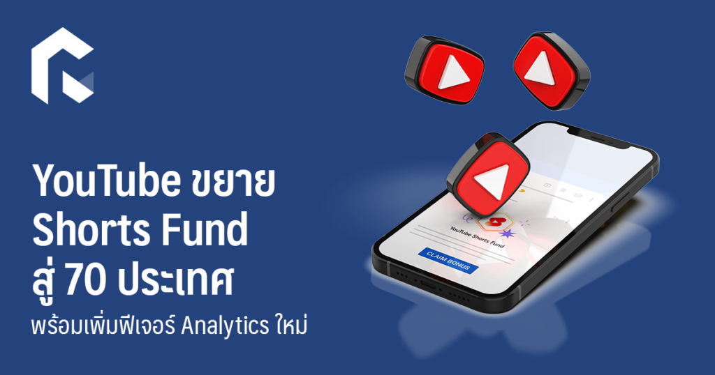 YouTube ขยาย Shorts Fund สู่ 70 ประเทศ พร้อมเพิ่มฟีเจอร์ Analytics ใหม่