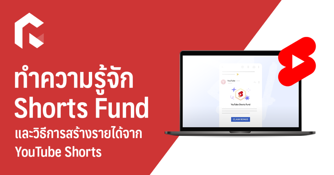 ทำความรู้จัก Shorts Fund และวิธีการสร้างรายได้จาก YouTube Shorts