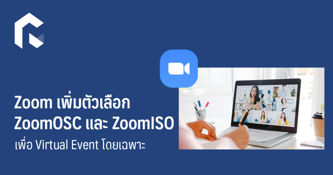 Zoom เพิ่มตัวเลือก ZoomOSC และ ZoomISO เพื่อ Virtual Event โดยเฉพาะ