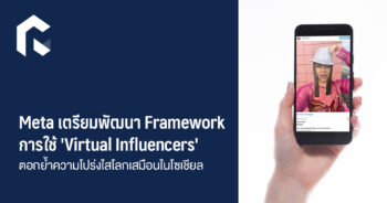 Meta เตรียมพัฒนา Framework การใช้ 'Virtual Influencers' ตอกย้ำความโปร่งใสโลกเสมือนในโซเชียล