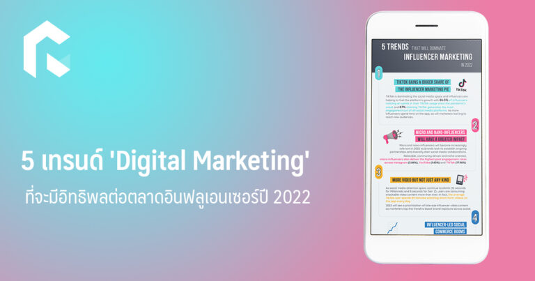 5 เทรนด์ 'Digital Marketing' ที่จะมีอิทธิพลต่อตลาดอินฟลูเอนเซอร์ปี 2022