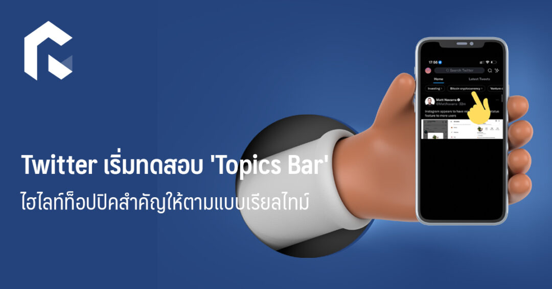 Twitter เริ่มทดสอบ 'Topics Bar' ไฮไลท์ท็อปปิคสำคัญให้ตามแบบเรียลไทม์
