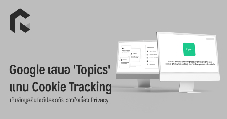 Google เสนอ 'Topics' แทน Cookie Tracking เก็บข้อมูลอินไซต์ปลอดภัย วางใจ ...