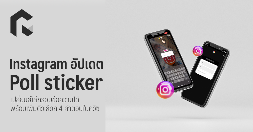 Instagram อัปเดต Poll sticker เปลี่ยนสีใส่กรอบข้อความได้ พร้อมเพิ่ม ...