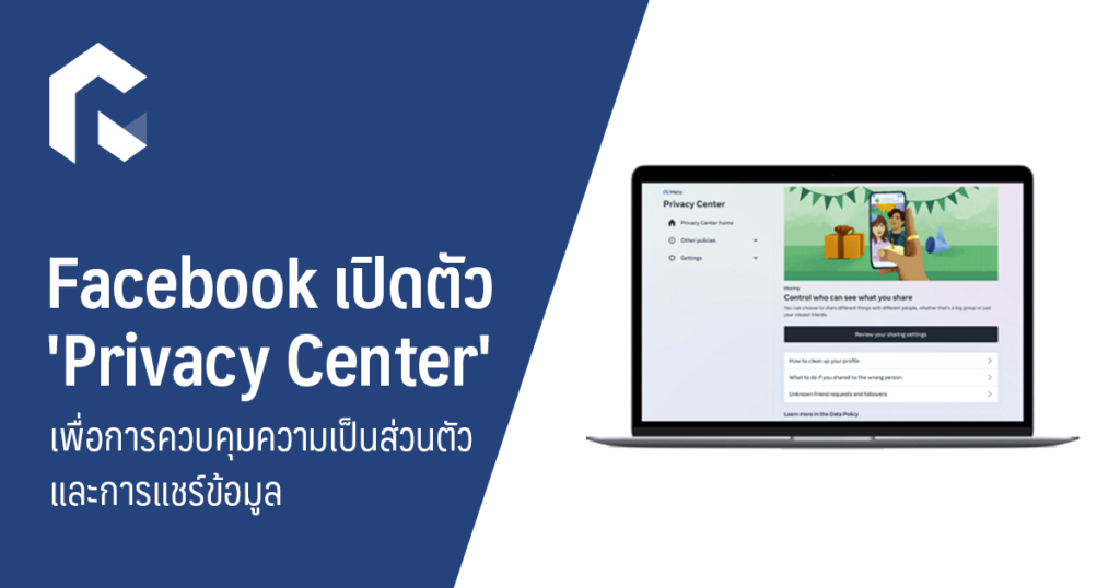 Facebook เปิดตัว 'Privacy Center' เพื่อการควบคุมความเป็นส่วนตัวและการ ...