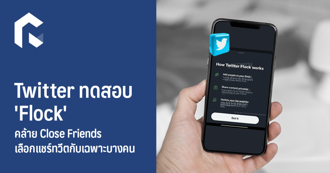 Twitter ทดสอบ 'Flock' คล้าย Close Friends เลือกแชร์ทวีตกับเฉพาะบางคน